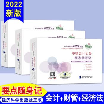  2022中级资格考试教材配套辅导用书 要点随身记中级经济法+财务管理+中级会计实务3本套