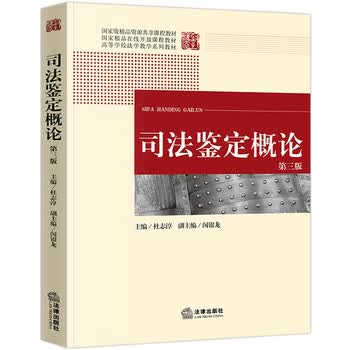 司法鉴定概论第三版高等学校法学教材司法鉴定法律书籍法医临床物证痕迹环境损害计算机司法鉴定理论杜志淳法