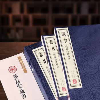 【善品堂藏书】素书原著正版精注译解精评1函2册线装宣纸书国学经典古籍藏书 蓝色