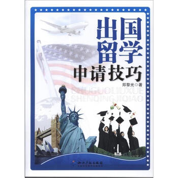 出国留学申请技巧【正版图书，放心下单】