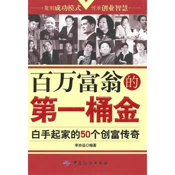 百万富翁的桶金【正版图书，放心下单】
