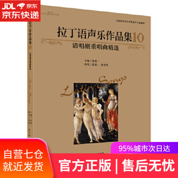 【正版图书】拉丁语声乐作品集10 张建一 上海音乐出版社