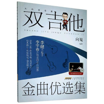 大向音乐课：双吉他金曲优选集