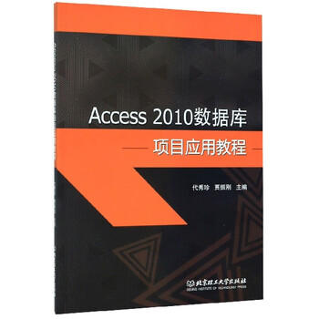 Access2010数据库项目应用教程
