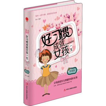 好习惯成就女孩一生 升级版