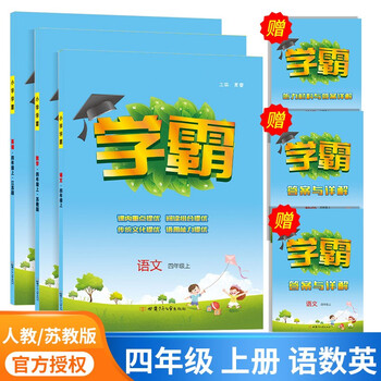 学霸四年级上册下册语文数学英语人教版北师大版苏教版小学同步练习测试作业本乔木图书经纶学典课时达标习题 4年级上册 语文人教+数学苏教+英语译林