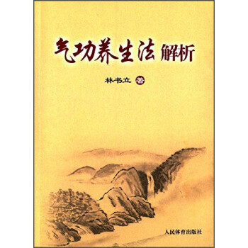 气功养生法解析 林书立 人民体育出版社