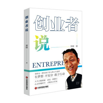 创业者说 郑锋 中国财富出版社【正版图书】