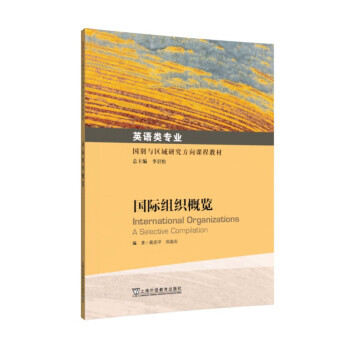 【新华正版】 英语类专业国别与区域研究方向课程教材：国际组织概览 戴惠萍,郭鑫雨著,李
