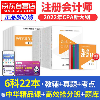 注册会计师2022教材 之了课堂CPA注会辅导教材会计税法审计经济法历年真题考点速记22本 可搭配官方教材东奥轻一轻松过关1习题斯尔教育会计网