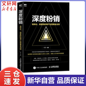 深度粉销 高转化、高复购的用户运营黄金法则 丁丁  书籍