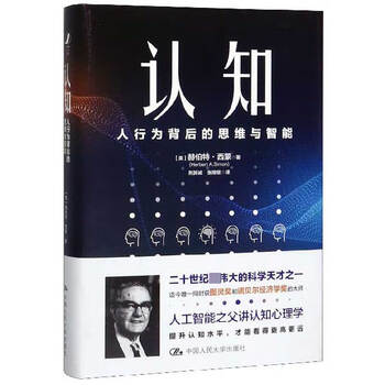 认知(人行为背后的思维与智能)(精)
