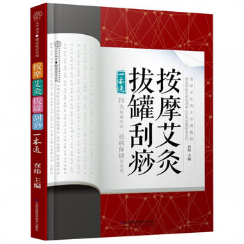 按摩艾灸拔罐刮痧一本通/健康爱家系列