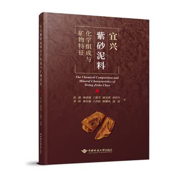 宜兴紫砂泥料化学组成与矿物特征
