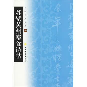 【新华正版】 苏轼黄州寒食诗帖中国书法宝库26  上海书画出版社