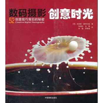 数码摄影 创意时光-52创意技巧背后的秘密克里斯·盖特厄姆徐锡华等摄影9787802365100