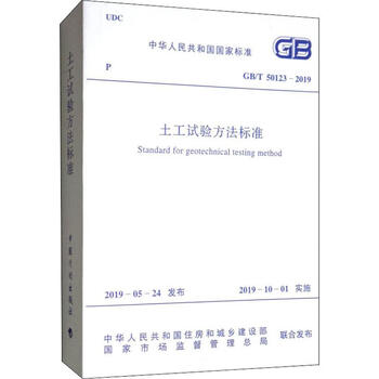 土工试验方法标准 GB/T 50123-2019