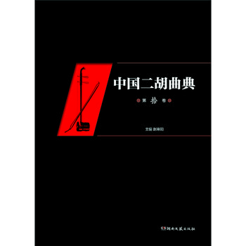正版 中国二胡典曲第拾卷 9787540491888