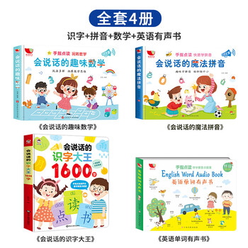 识字大王发声书幼儿学前汉字识字神器认字拼音学习幼儿园3-6-7岁儿童绘本点读有声书会说话的象形识字早 4本】数学+拼音+识字1600字+英语单词书