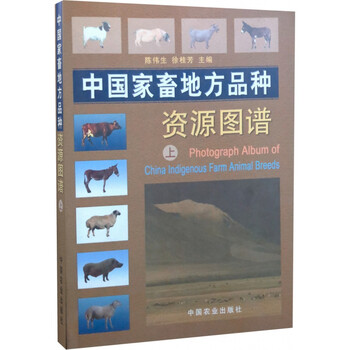 中国家畜地方品种资源图谱(上)(精)