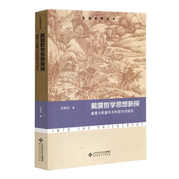 戴震哲学思想新探：戴震与乾嘉学术的现代性研究