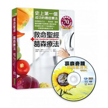 台版 救命葛森疗法DVD癌症疗法长寿抗老秘诀健康养生常识概论疾病百科医疗保健【下架】