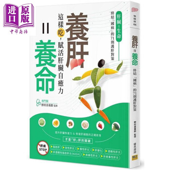 养肝=养命 港台原版 野村喜重郎 邦联文化 医疗保健