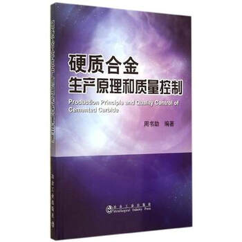 硬质合金生产原理和质量控制