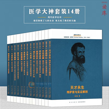 读库 正版 医学大神14册套装 现代医学史诗 人类智慧交响曲 读库文库本系列 现当代文学科普著作