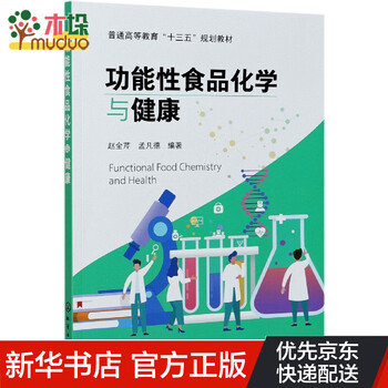 功能性食品化学与健康（赵全芹）
