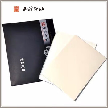 西泠印社拓印用纸连史纸 连史纸/拷贝纸各100 张篆刻用品工具 拓边款