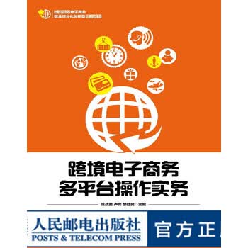 跨境电子商务多平台操作实务 大学教材