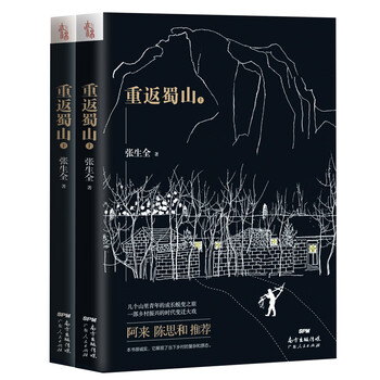 重返蜀山（上下册）/小说/书籍