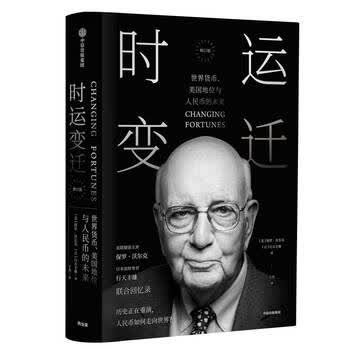 时运变迁 世界货币、美国地位与人民币的未来（修订版）