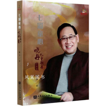 七彩童心 晓丹著 人民音乐出版社