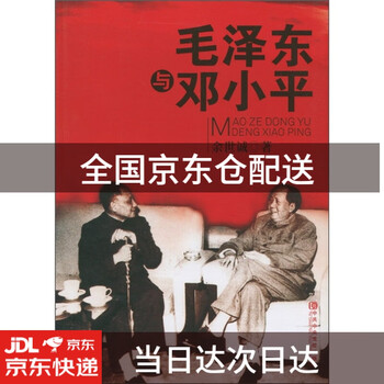 毛泽东与邓小平9787503545191