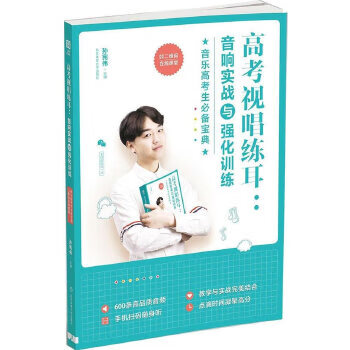 高考视唱练耳-音响实战与强化训练