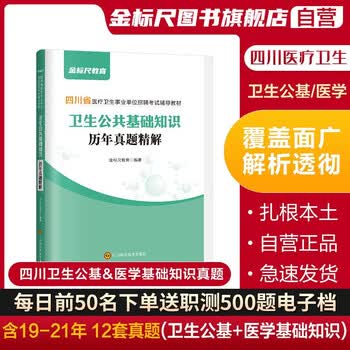 金标尺四川卫生公共基础知识真题医学基础知识真题四川医学公共基础真题四川省医疗卫生事业单位联考真题招聘成都宜宾雅安内江市四川省医疗卫生事业编制考试历年真题
