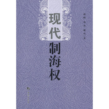 现代制海权 赵峰 ,郐舟 ,姚科 海潮出版社