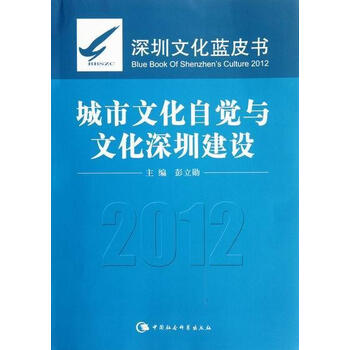 正版 2012-城市文化自觉与文化深圳建设-深圳文化蓝皮书彭立勋9787516106358