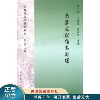 计算语言学研究系列：先秦文献信息处理 陈小荷