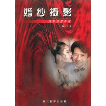 婚纱摄影 顾云兴 著