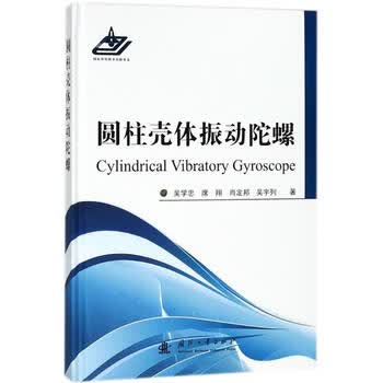 圆柱壳体振动陀螺 9787118114294 吴学忠 国防工业出版社 全新正版