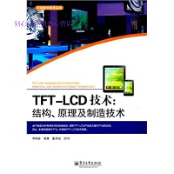 TFT LCD技术 结构、原理及制造技术 申智源