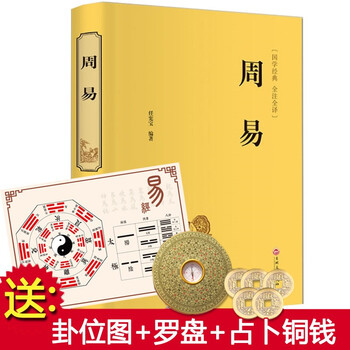 周易易经全书 风水预测学算卦占卜八卦六十四译注白话珍藏版哲学入门基础中华古典国学经典书籍正版原版
