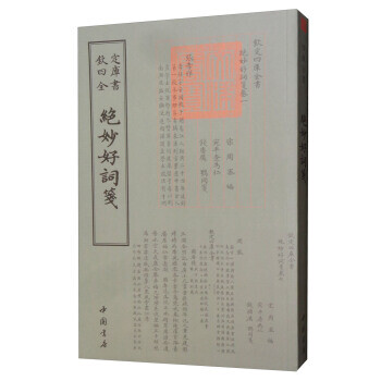 钦定四库全书词曲类：绝妙好词笺
