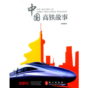 中国高铁故事(中文版)