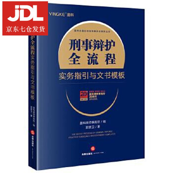 刑事辩护全流程实务指引与文书模板 盈科律师事务所编,郭彦卫 著 9787519750572
