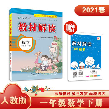 教材解读小学数学一年级下册（人教）课本教材同步讲解全解辅导21春