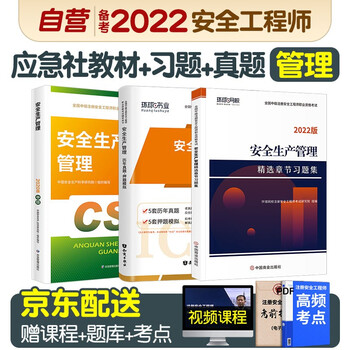 预售注册安全工程师2022教材（官方正版） 中级注册安全工程师2022年应急社教材+真题+环球网校习题集3本套 生产管理单科